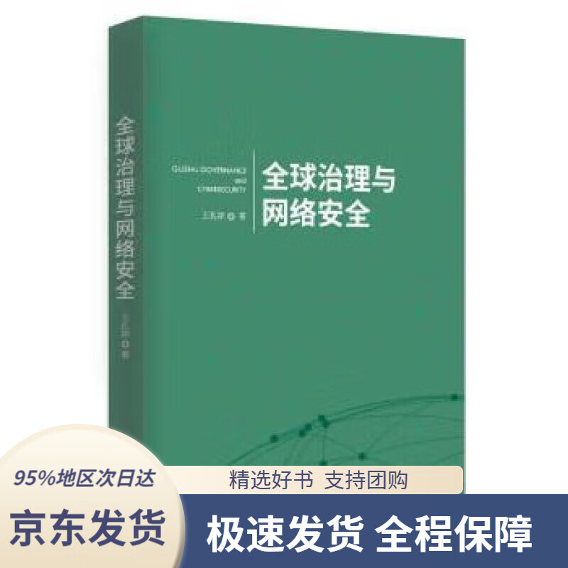【 京东配送 支持团购】全球治理与网络安全