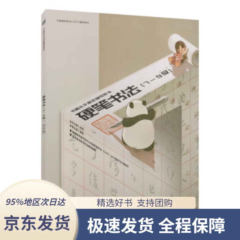 【 京东配送 支持团购】书画等级考试（CCPT）辅导用书·硬笔书法（7-9级）