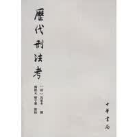 历代刑法考（共4册）