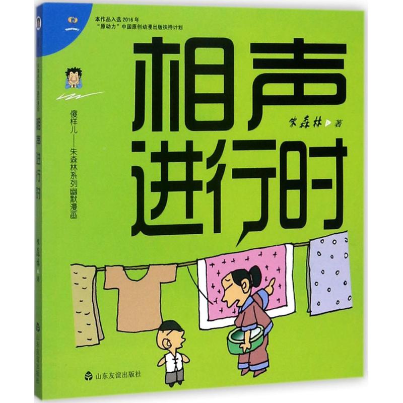 相声进行时 朱森林 书籍