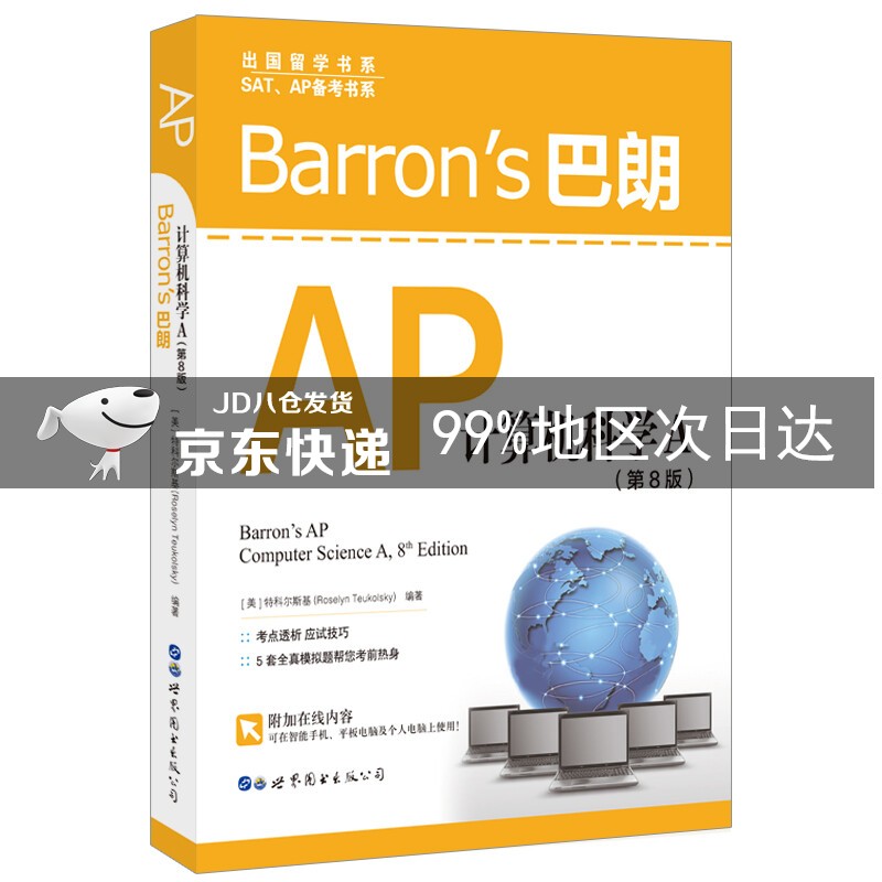 Barron's巴朗AP计算机科学A（第8版）
