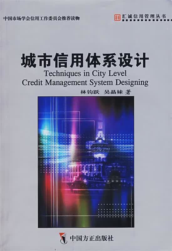 城市信用体系设计