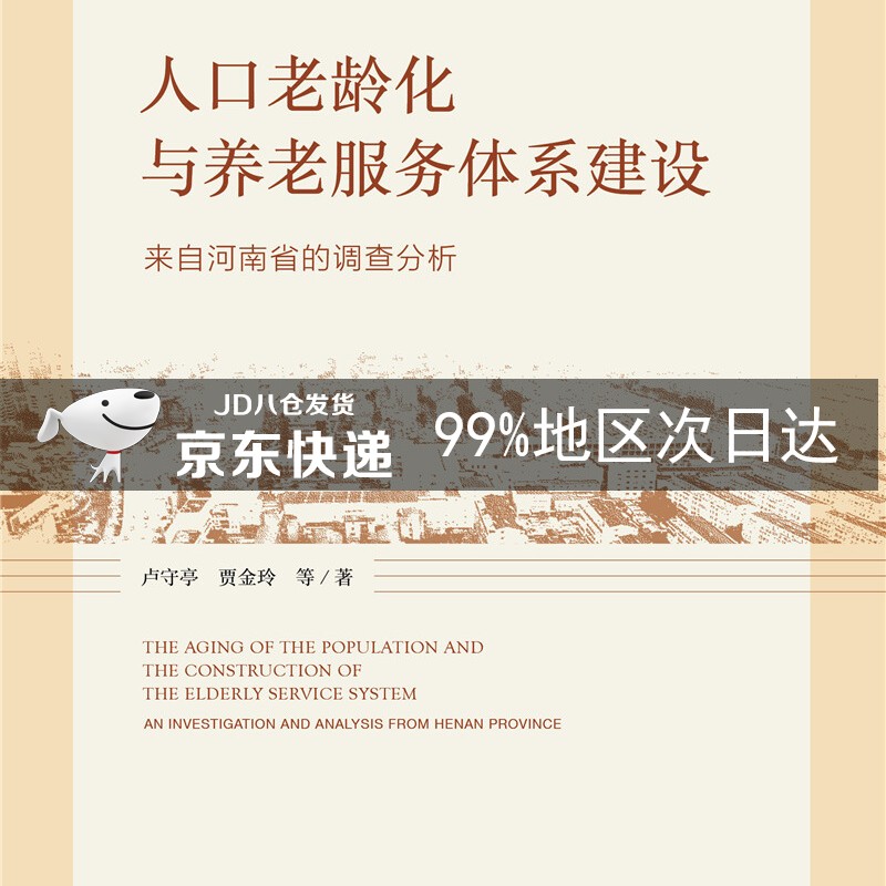 人口老龄化与养老服务体系建设