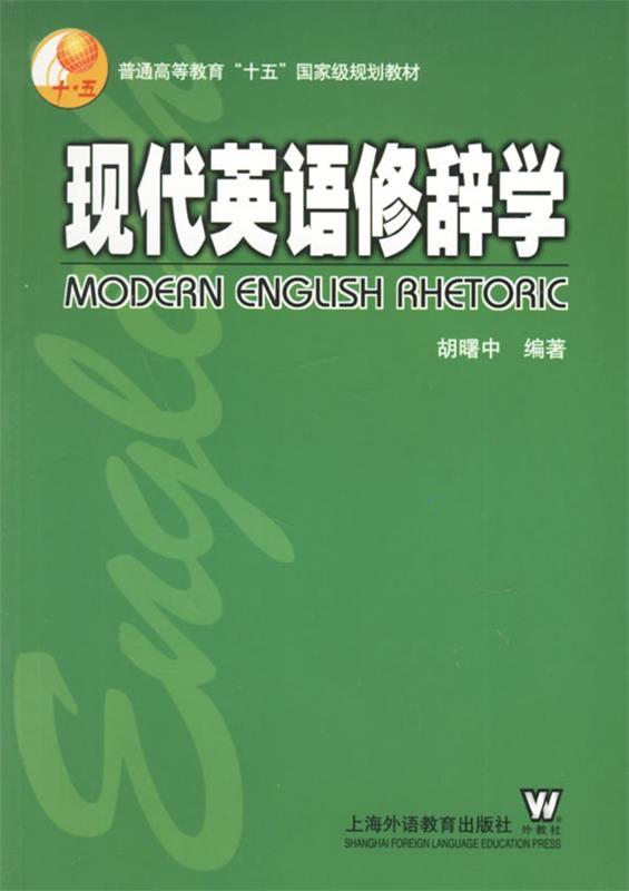 现代英语修辞学 胡曙中编著