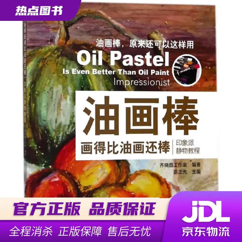 油画棒画得比油画还棒：印象派静物教程 路正先 上海交通大学出版社