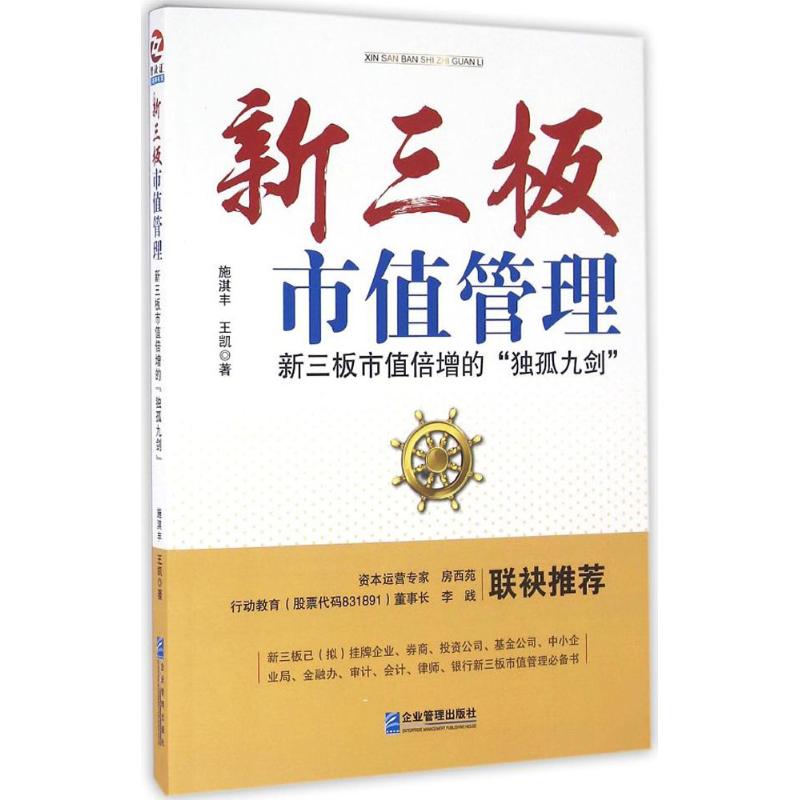 新三板市值管理 施淇丰,王凯 书籍