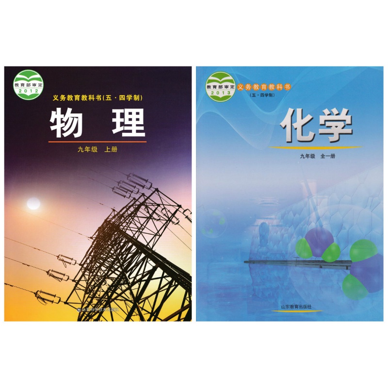 2023年山东使用五四制鲁科版初四九年级上册物理书+鲁教版九年级全一册化学书课本全套共2本九上物