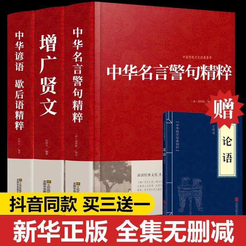 增广贤文 文言文+白话文原版全集完整版中华经典国学书全集 实发4本：增广贤文+中华名言警句+中华谚语+论语