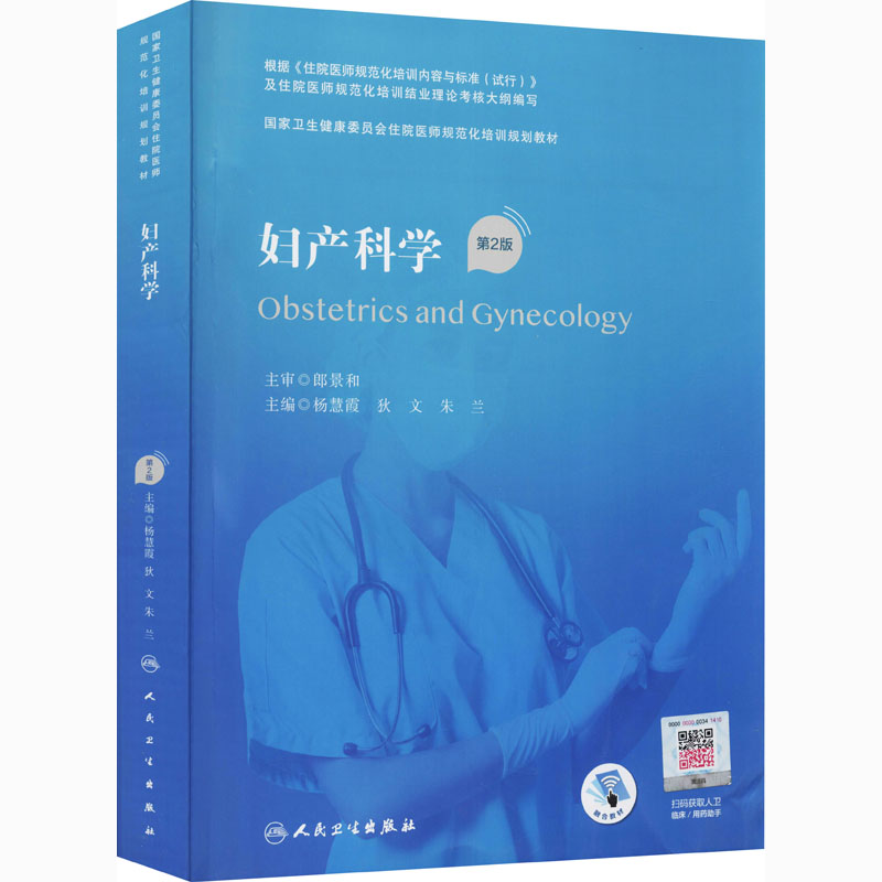 妇产科学 第2版 杨慧霞,狄文,朱兰 编 书籍