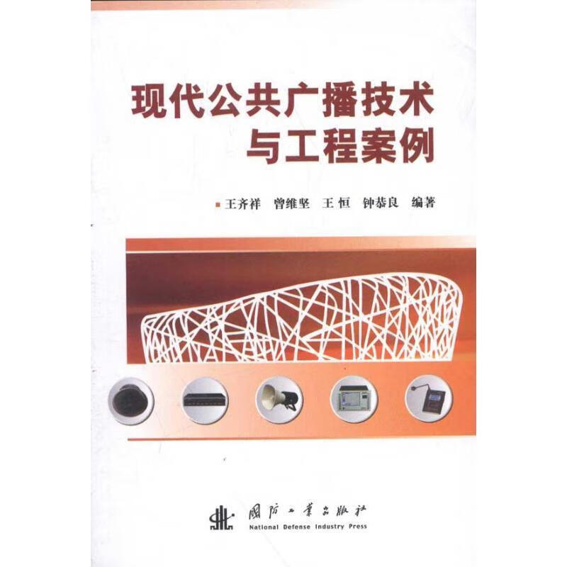 现代公共广播技术与工程案例 王齐祥等编著