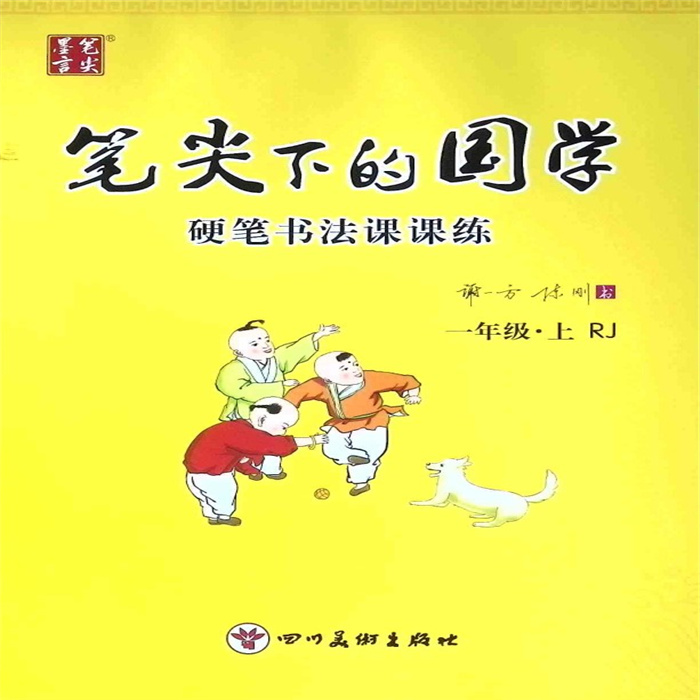 四川发货，速发2021小学《一年级》上册笔下的国学RJ版硬笔书法课课练全新 语文