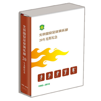 北京国安足球俱乐部20年光辉纪念