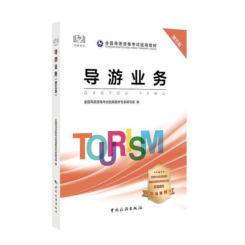 包邮：导游业务（第五版）考试 图书