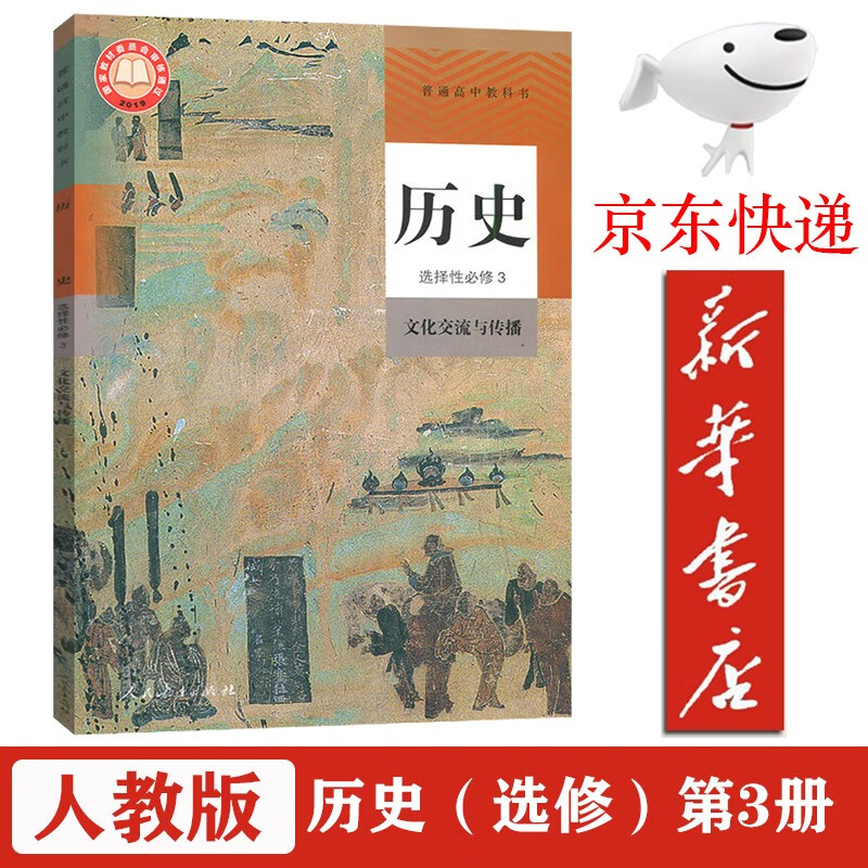 高中历史选择性必修3三课本化交流与传播人教版高二下学期下册历史书高中选修三高中历史选 人教版-历史选修3