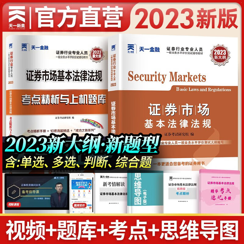 【单科】 天一证券从业资格考试2023教材真题证券市场基本法律法规金融市场基础知识投资顾问业务投资银行发布证券研究报告辅导教材真题试卷章节必刷题 组合自选 法律法规 辅导+真题 2本 -