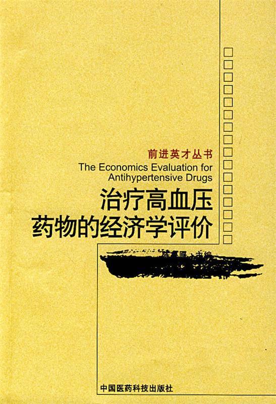 治疗高血压药物的经济学评价