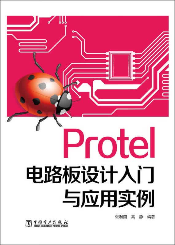 Protel电路板设计入门与应用实例【好书】