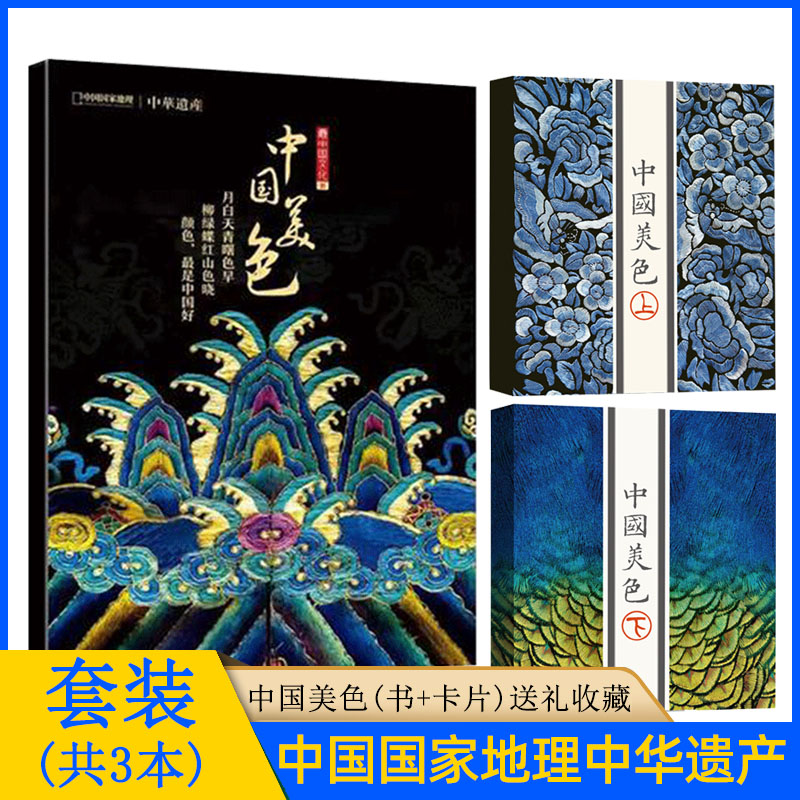【中国美色套装3册】中华遗产增刊中国美色软精装296页+中国美色明信片套装 (庄生晓梦+翠华葳蕤 )