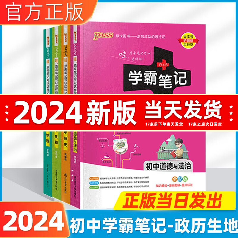 2024版学霸笔记初中小四门政治历史地理生物初一初二初三中考知识清单大全复习资料辅导书套装pass绿卡图书