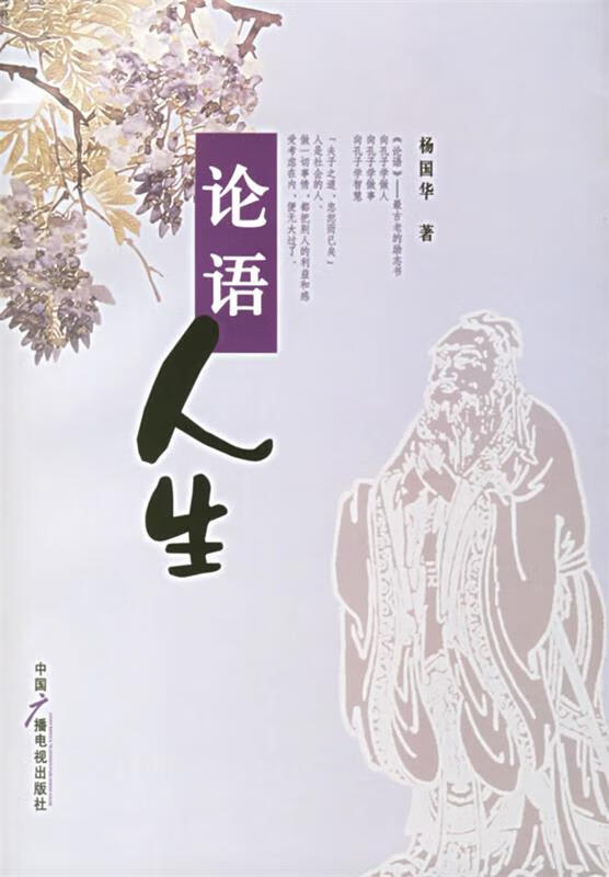 论语人生 杨国华 著