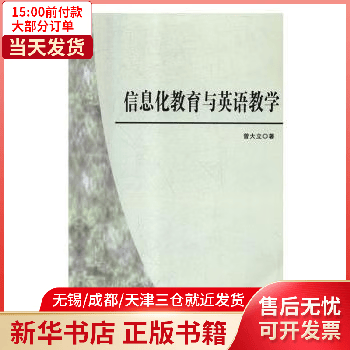 图书/外语学习/词典与工具书 信息化教育与英语教学 全新