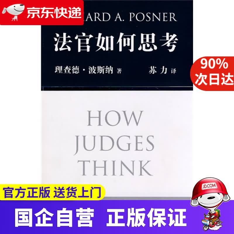 法官如何思考 北京大学出版社 9787301147535