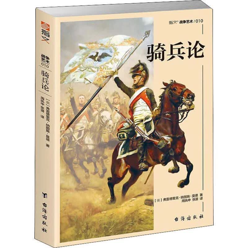 骑兵论 台海出版社