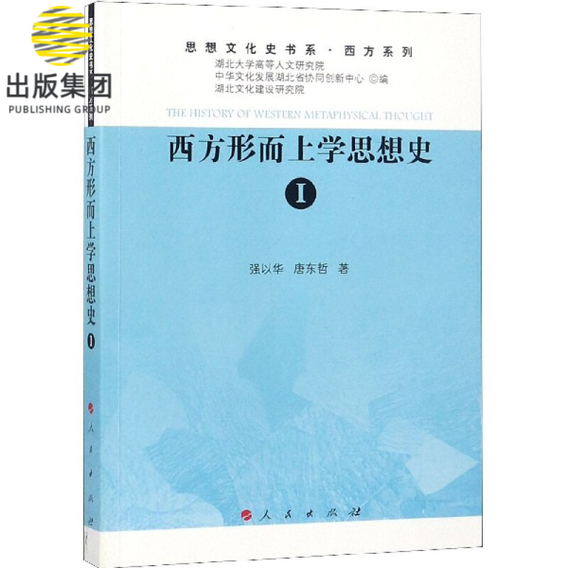 西方形而上学思想史(Ⅰ)/西方系列/思想文化史书系
