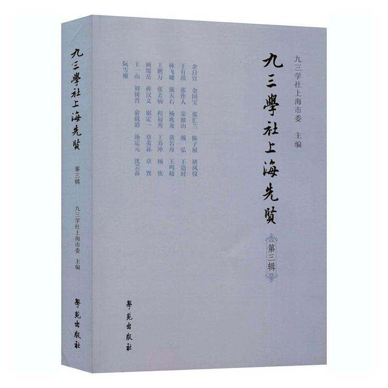 九三学社上海先贤(第三辑)九三学社上海市委学苑出版社9787507759389 传记书籍