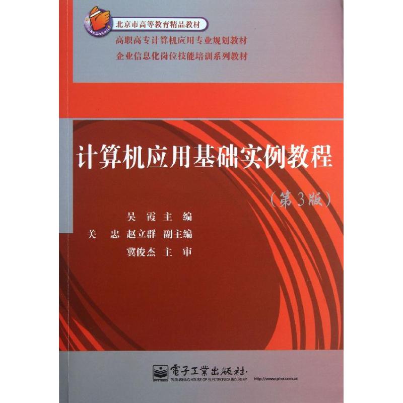 计算机应用基础实例教程(第3版) 吴霞 编 作 书籍