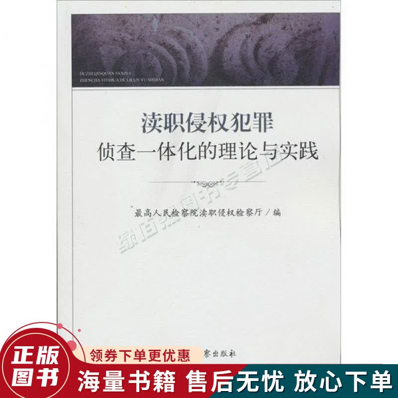渎职侵权犯罪侦查一体化的理论与实践