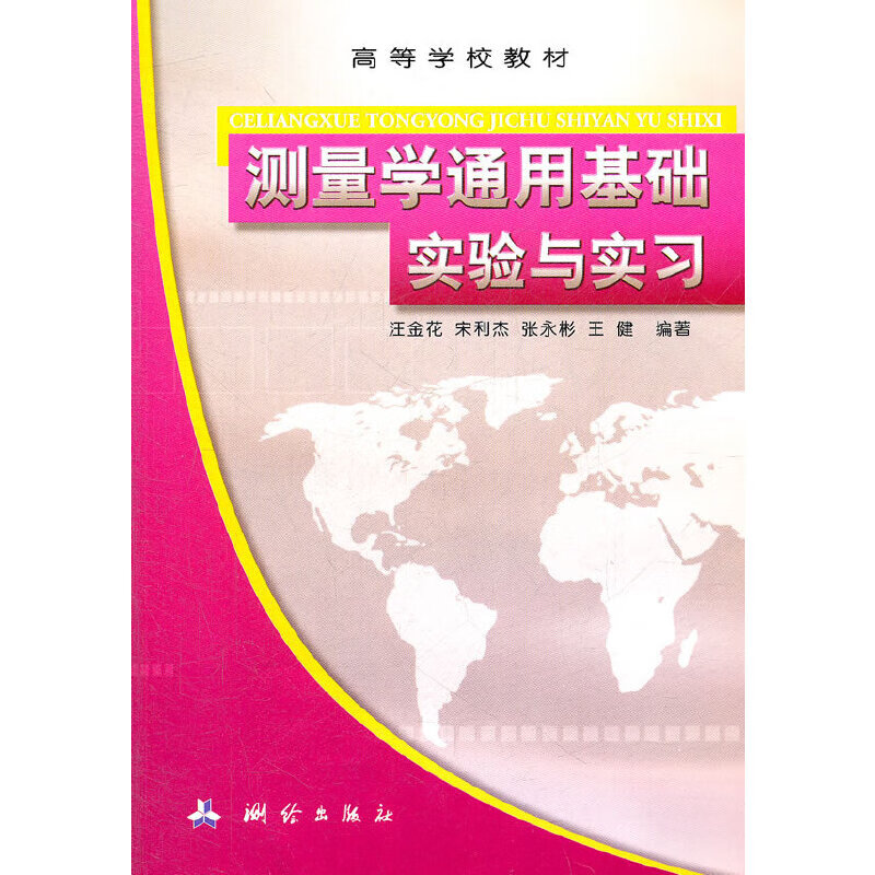 测量学通用基础实验与实习