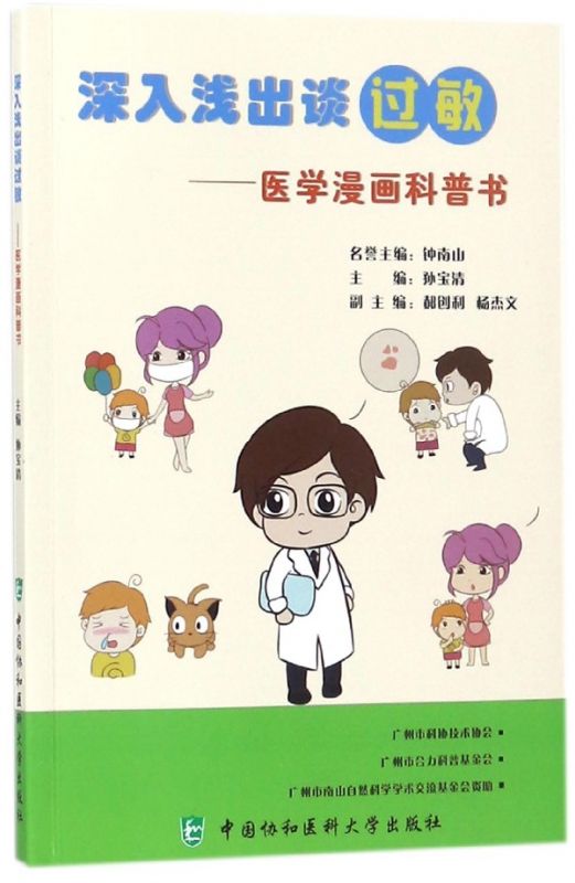 深入浅出谈过敏--医学漫画科普书