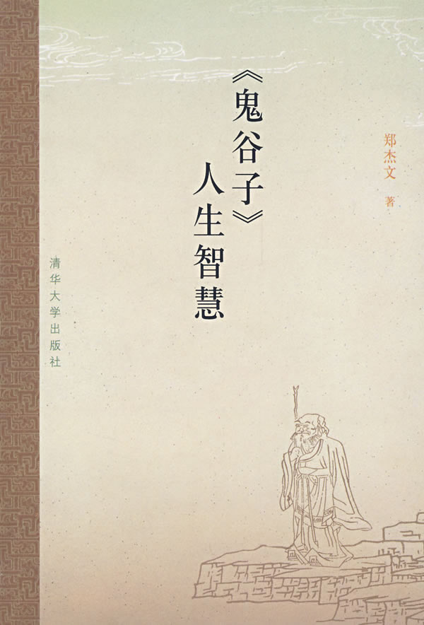 鬼谷子人生智慧