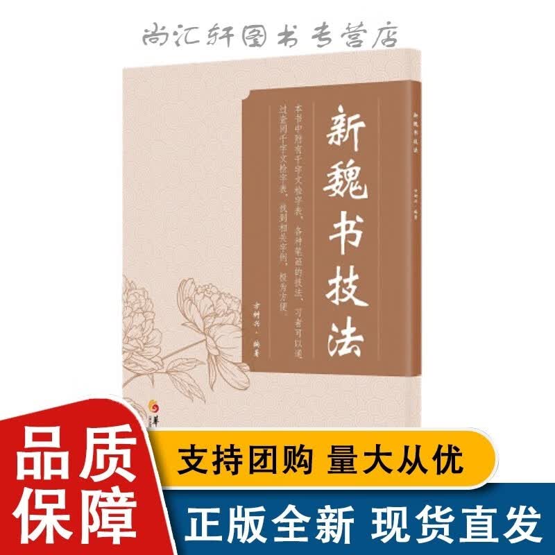 新魏书技法 华夏全新