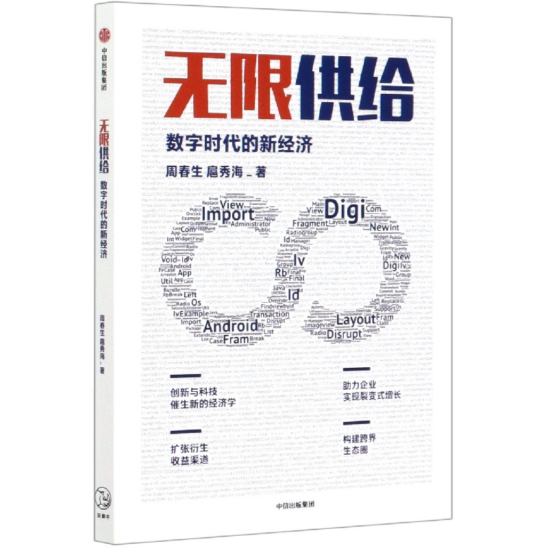无限供给(数字时代的新经济)