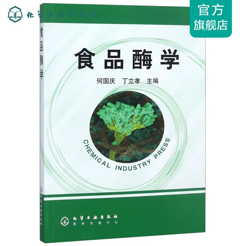 食品酶学(何国庆)