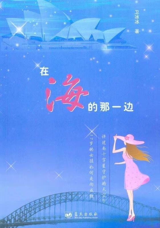 在海的那一边 卫冰冰 蓝天出版社