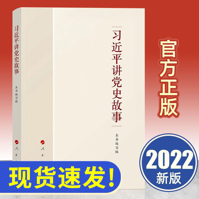 现货速发 习近平讲党史故事 人民出版社 2021听党员学习中国古典典籍用典理论金句少年教育手册党政读物党建书籍