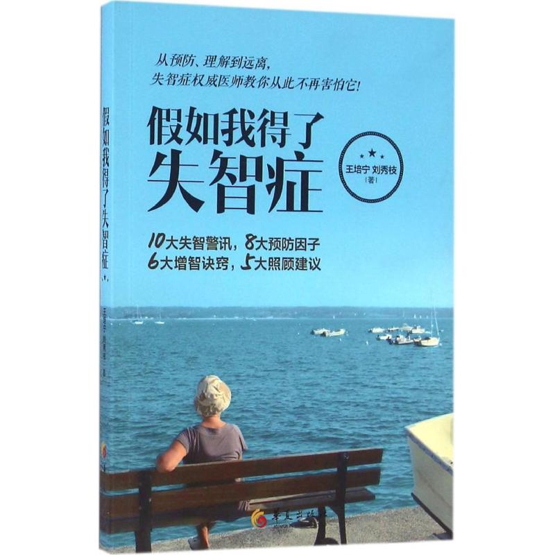 假如我得了失智症 王培宁,刘秀枝 书籍
