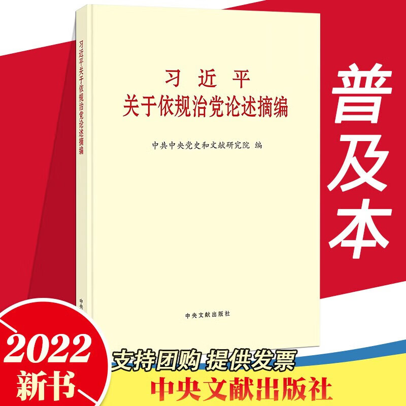 习近平关于依规治党论述摘编