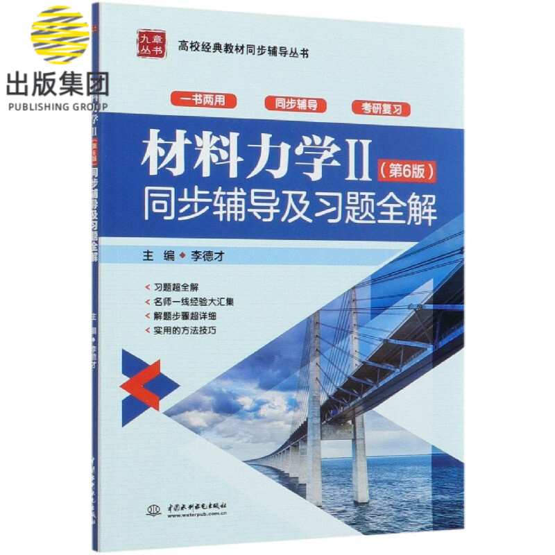 材料力学Ⅱ<第6版>同步辅导及习题全解/高校经典教材同步辅导丛书/九章丛书