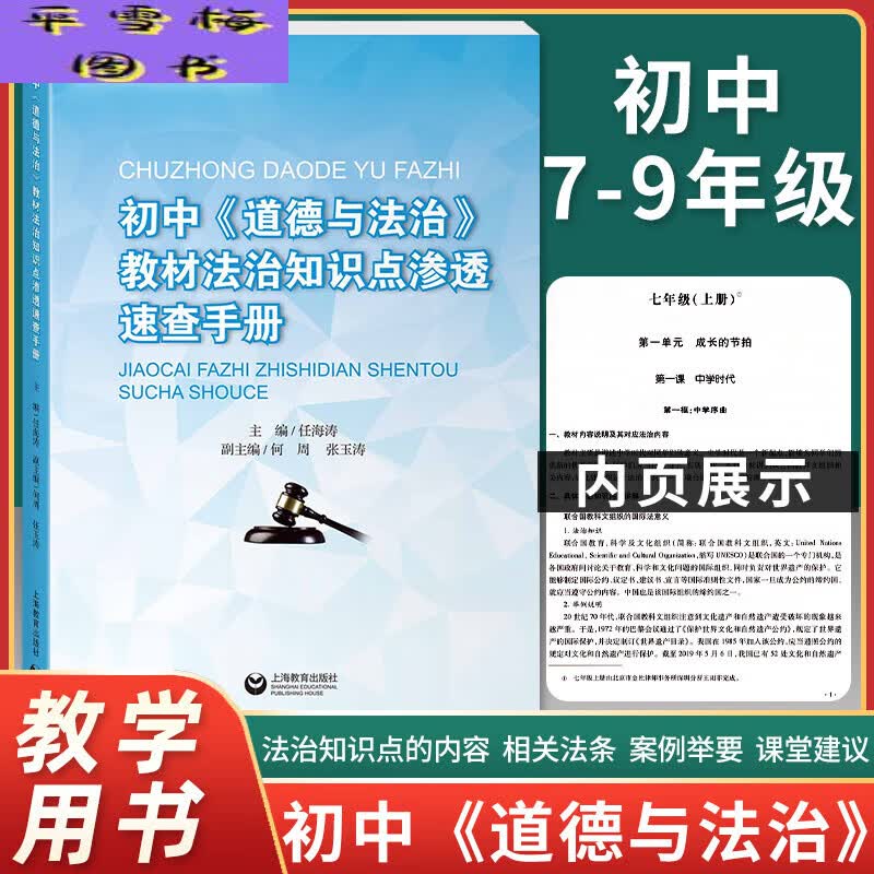 初中《道德与法治》教材法治知识点渗透速查手册 七年级法治知识点的内容、相关法条、案例举要、课堂建 要课堂建