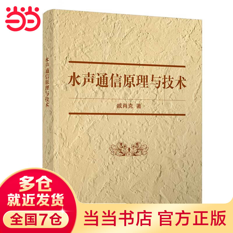 水声通信原理与技术