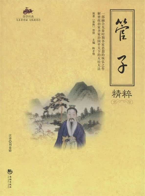 国学经典53:管子精粹