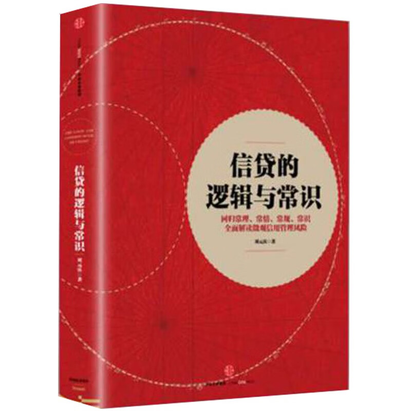 信用管理与信贷 信贷的逻辑与常识 中信出版 信贷的逻辑与常识