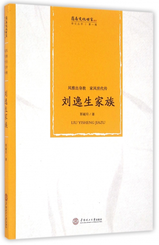 刘逸生家族(风雅出身教家风世代传)/岭南文化世家传记丛书