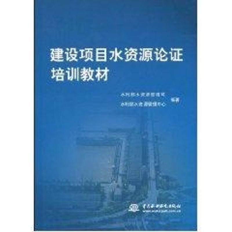 建设项目水资源论证培训教材 水利部水资源管理司等 作 书籍