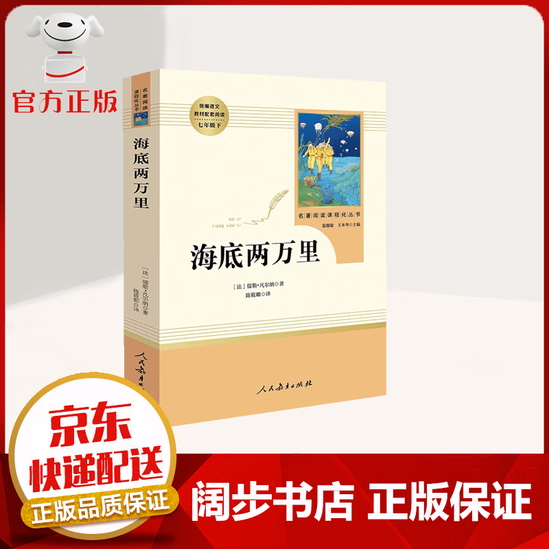 【官方 京东配送】海底两万里 人教版名著阅读课程化丛书 初中语文教科书配套书目 七年级下册