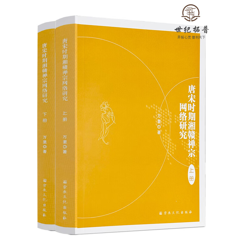 包邮 唐宋时期湘赣禅宗网络研究 上下册 万里著 宗教文化出版社977页 无颜色 无规格